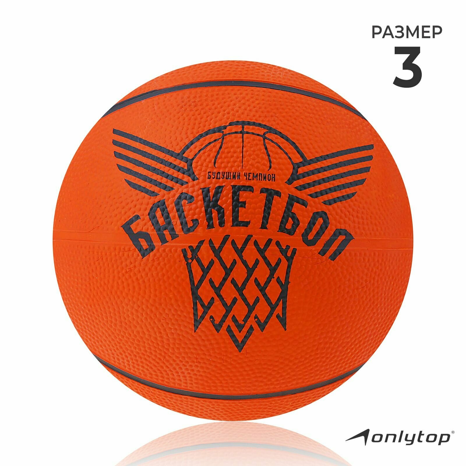 Баскетбольный мяч ONLYTOP "Будущий Чемпион", р. 3, Покрышка Резина, Резиновая камера