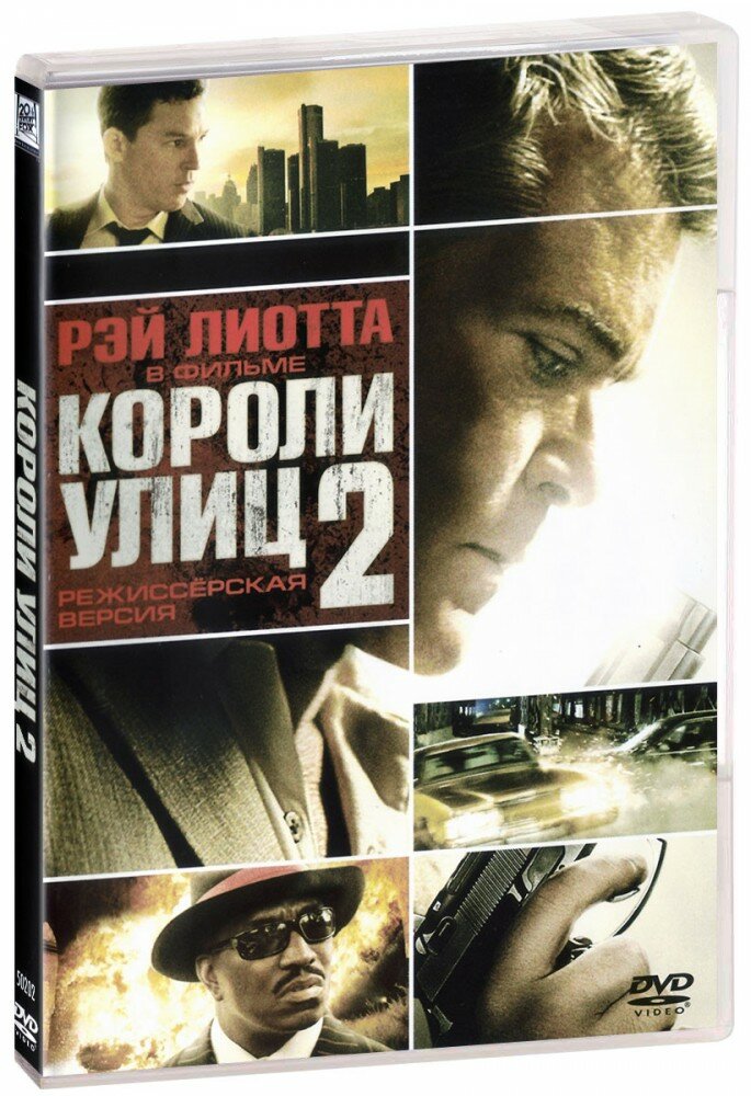 Короли улиц 2 (DVD) (2011 год, ДВД диск, DVD Box, США, 20th Century Fox)