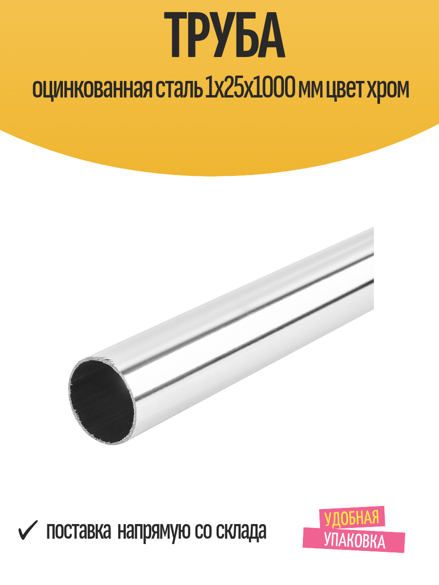 Труба оцинкованная сталь 1x25x1000 мм цвет хром