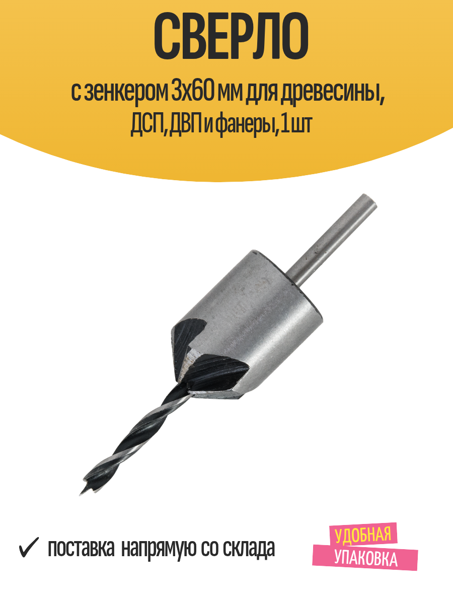Сверло с зенкером 3x60 мм для древесины, ДСП, ДВП и фанеры, 1 шт