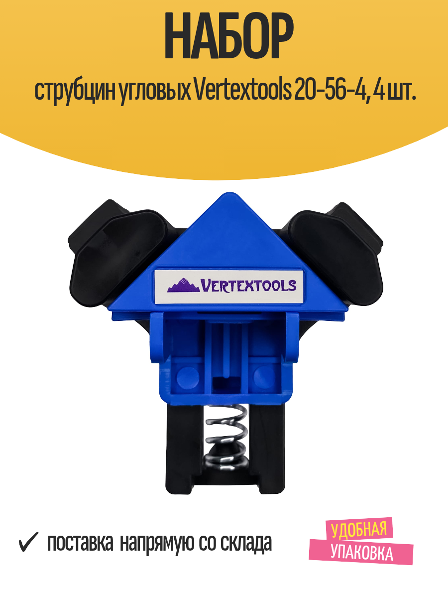 Набор струбцин угловых Vertextools 20-56-4, зажим от 5 до 22 мм, 4 шт.