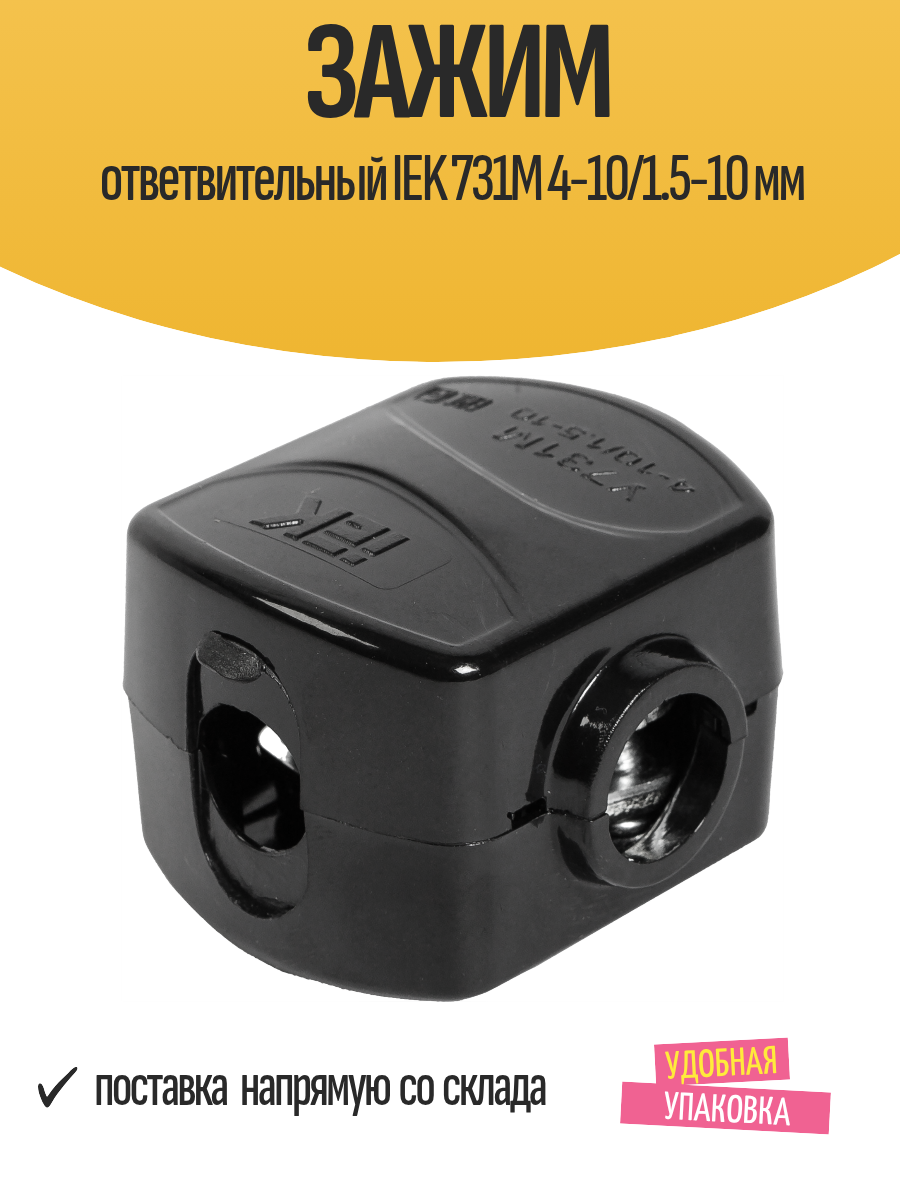 Зажим кабельный ответвительный IEK 731М 4-10/1.5-10 мм, до 600 В
