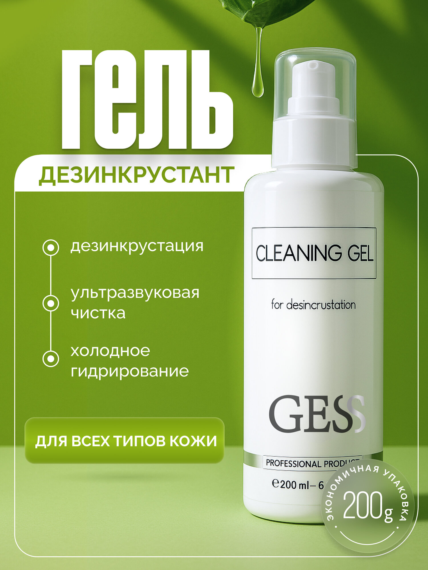 GESS Cleaning Gel Гель для ультразвуковой чистки лица, дезинкрустации и холодного гидрирования, 200 мл