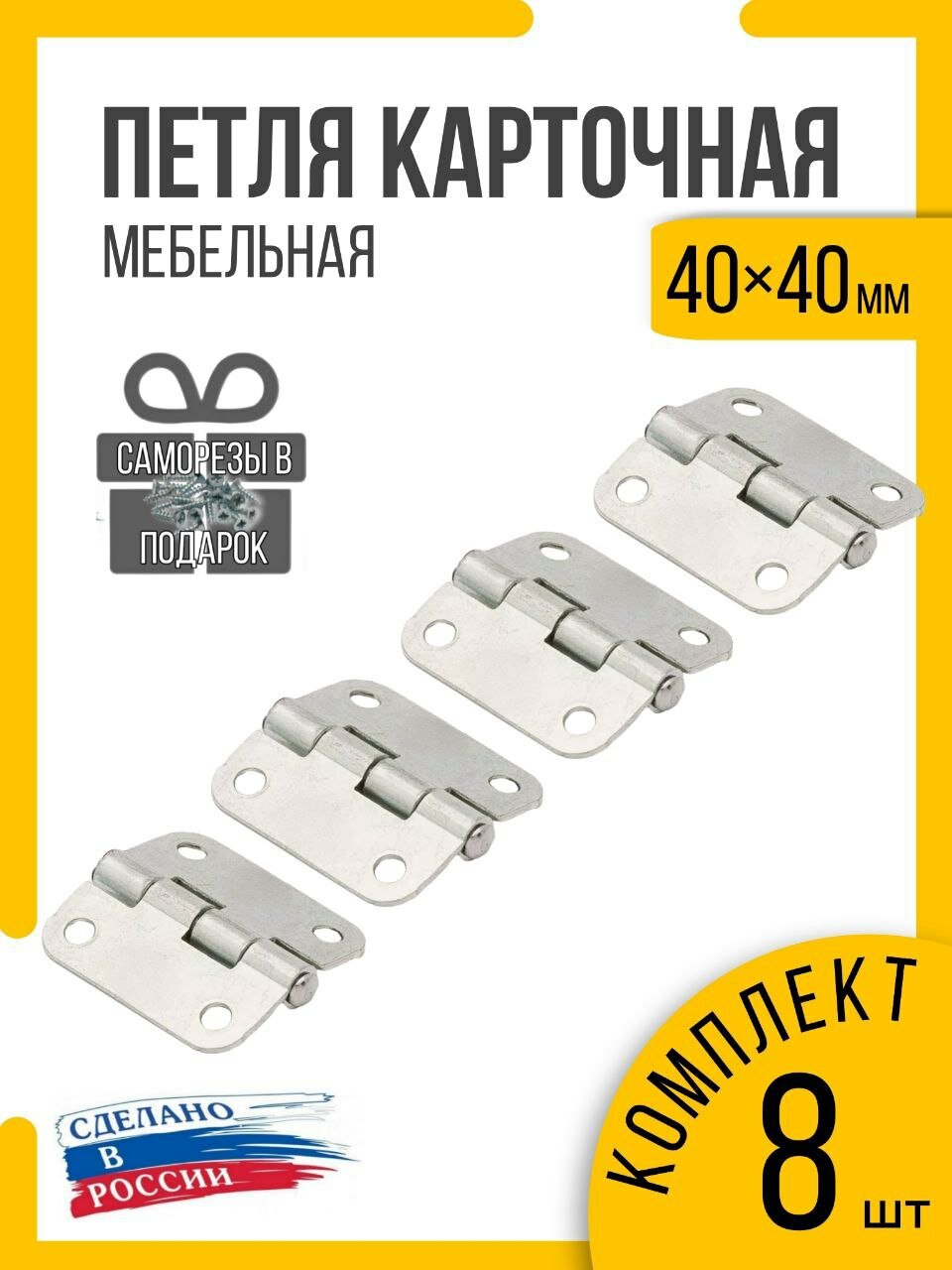 Петля мебельная , карточная(40х40мм)8 шт.