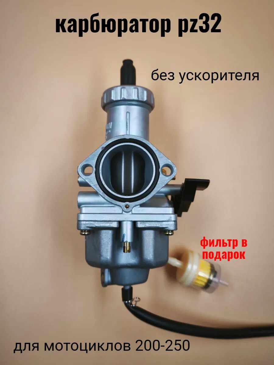 Карбюратор ПЗ 32 без ускорителя PZ32 для мотоцикла