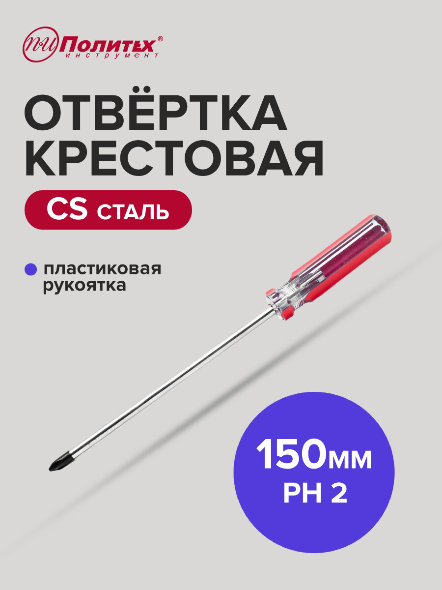 Отвертка крестовая CS PH 2 х 150 мм, Политех Инструмент, с пластиковой ручкой