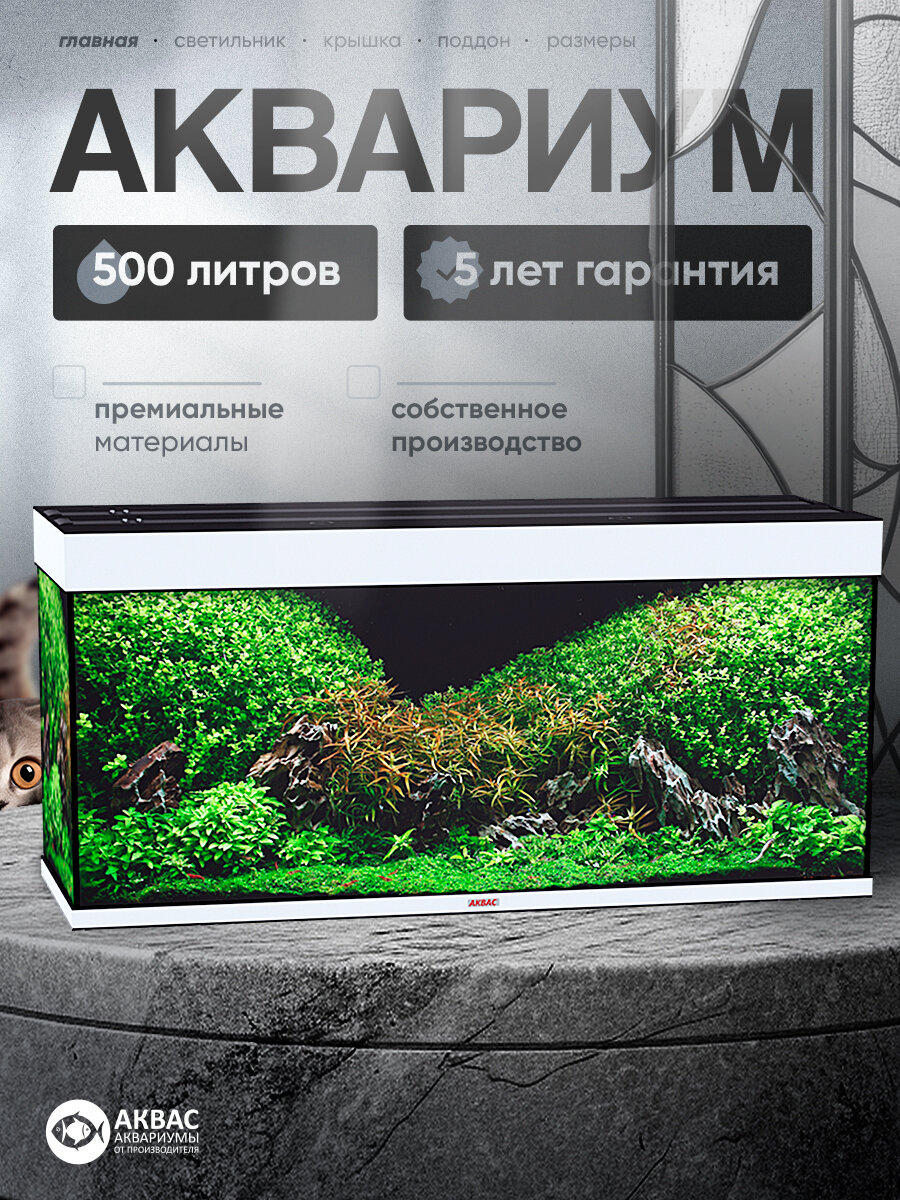 Аквариум 500 литров с крышкой и освещением, (151*51*72 см) Аквас