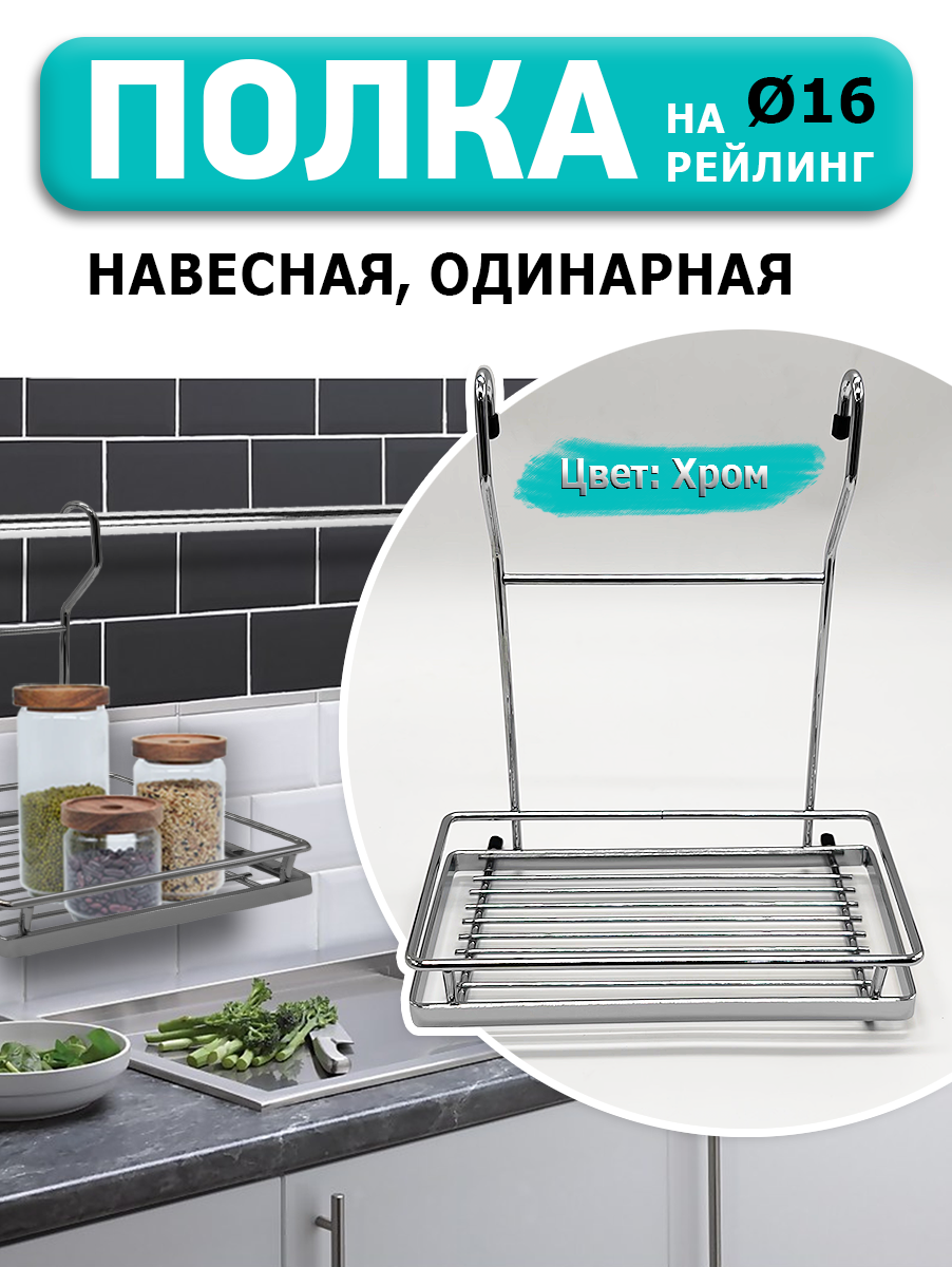 Полка на рейлинг