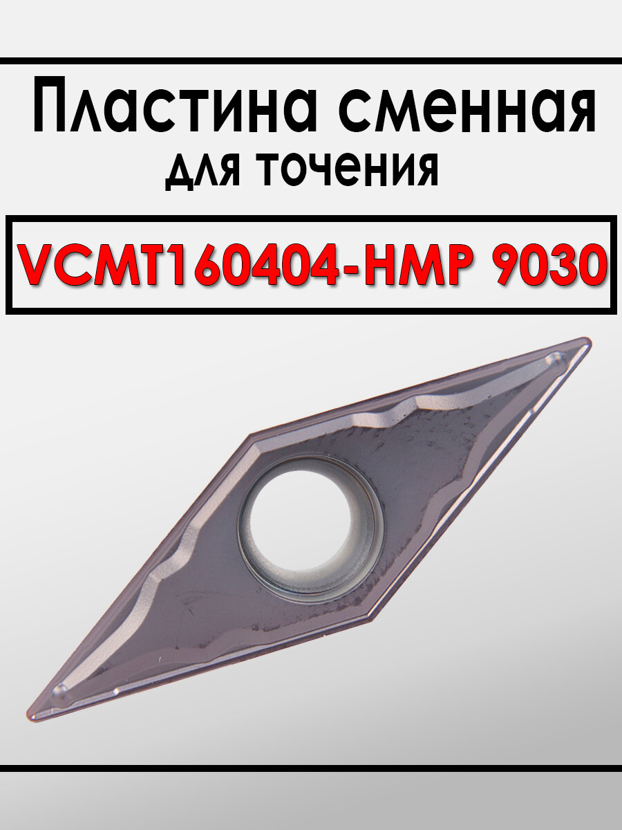 Пластина сменная ромбическая 35 градусов VCMT160404-HMP 9030 для резца 04мм (1 штука)