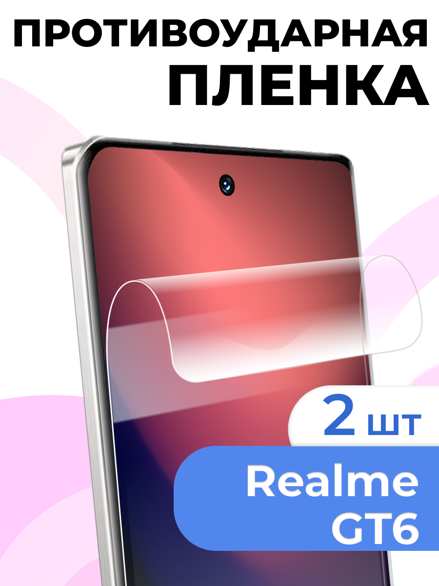 Комплект 2 шт. Глянцевая пленка для Realme GT6 / GT6T, противоударная, защитная пленка на Реалми