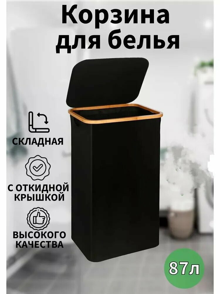 Корзина для белья и хранения игрушек с откидной крышкой и бамбуковым ободом , цвет чёрный, 87 л