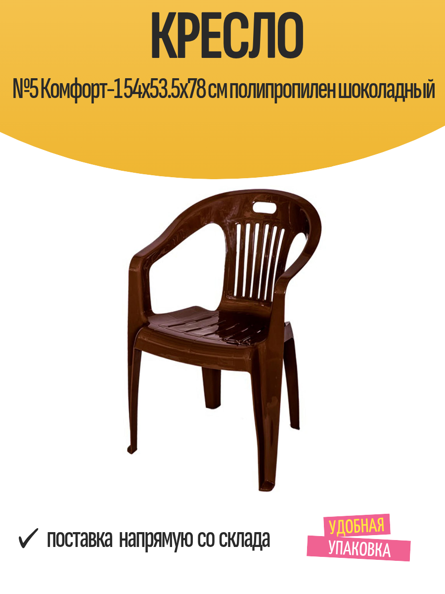 Кресло №5 Комфорт-1 54x53.5x78 см полипропилен шоколадный