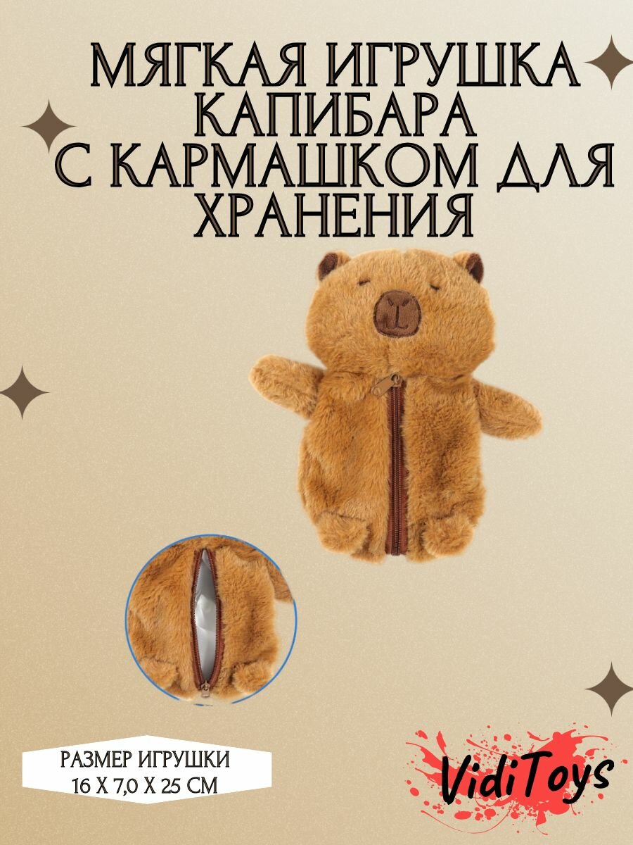 Милая плющевая Капибара с кармашком для хранения