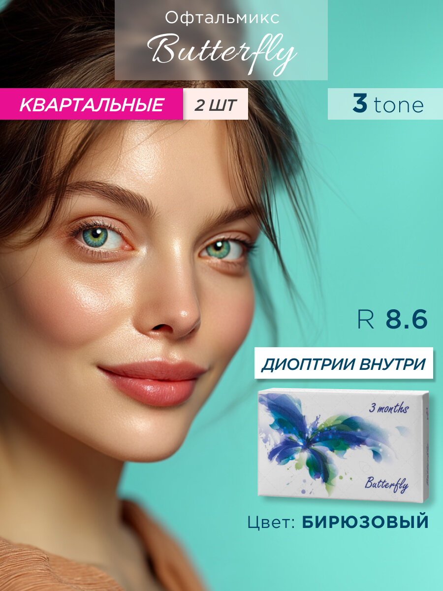 Цветные контактные линзы Офтальмикс Batterfly 3-тоновый Turquoise (бирюзовый) R8.6 -4.0D (2шт.)