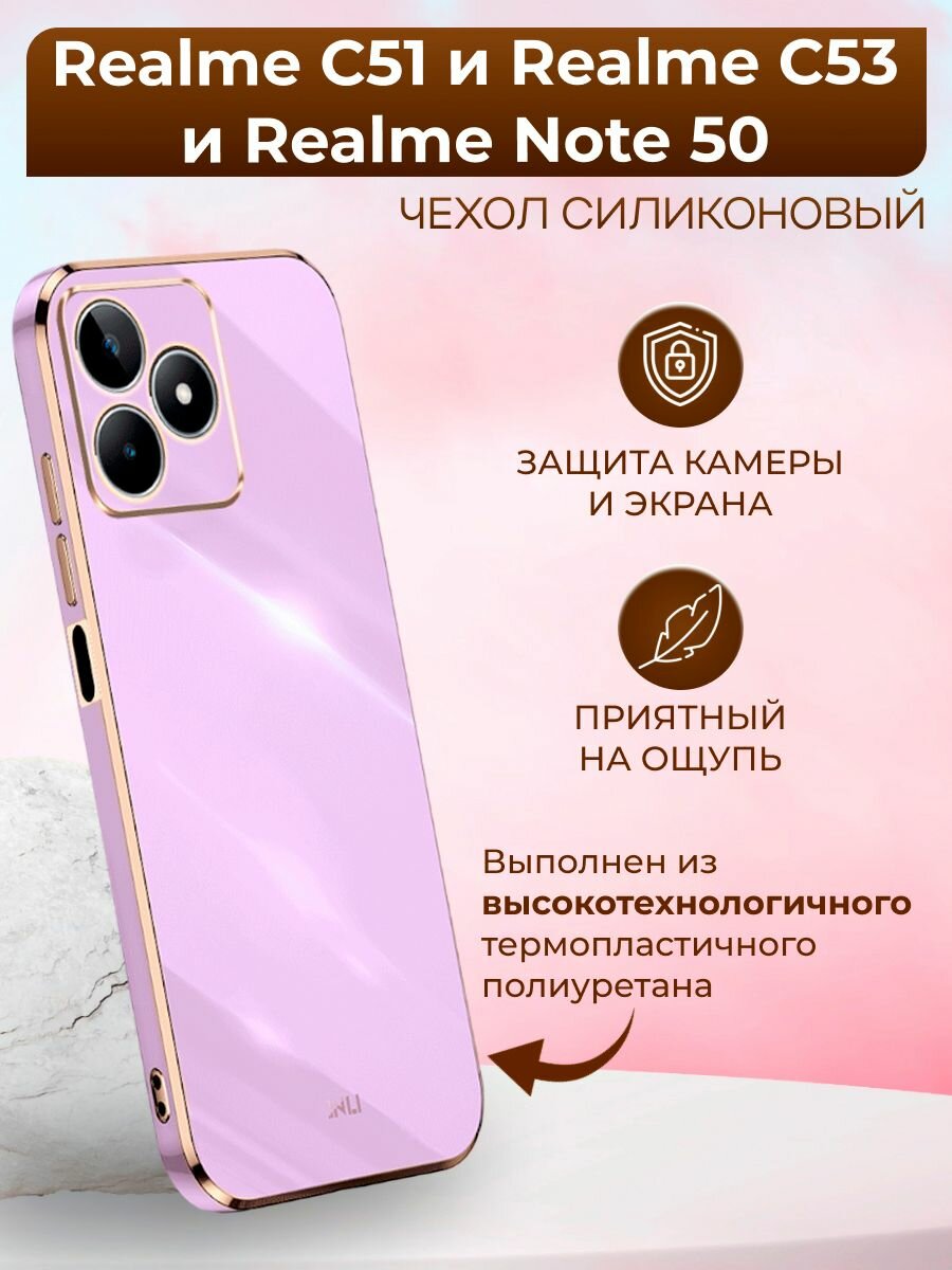 Чехол на Realme C51 и Realme C53 и Realme Note 50 / Реалми С51 и Реалми С53 и Реалми Нот 50 силиконовый inli (Пурпурный)