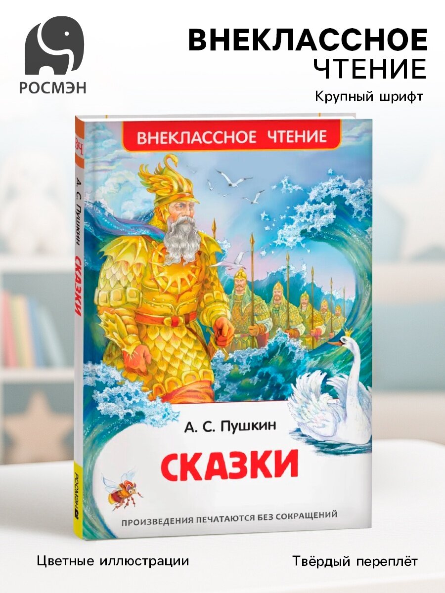 Книга для внеклассного чтения «Сказки», Пушкин А. С.