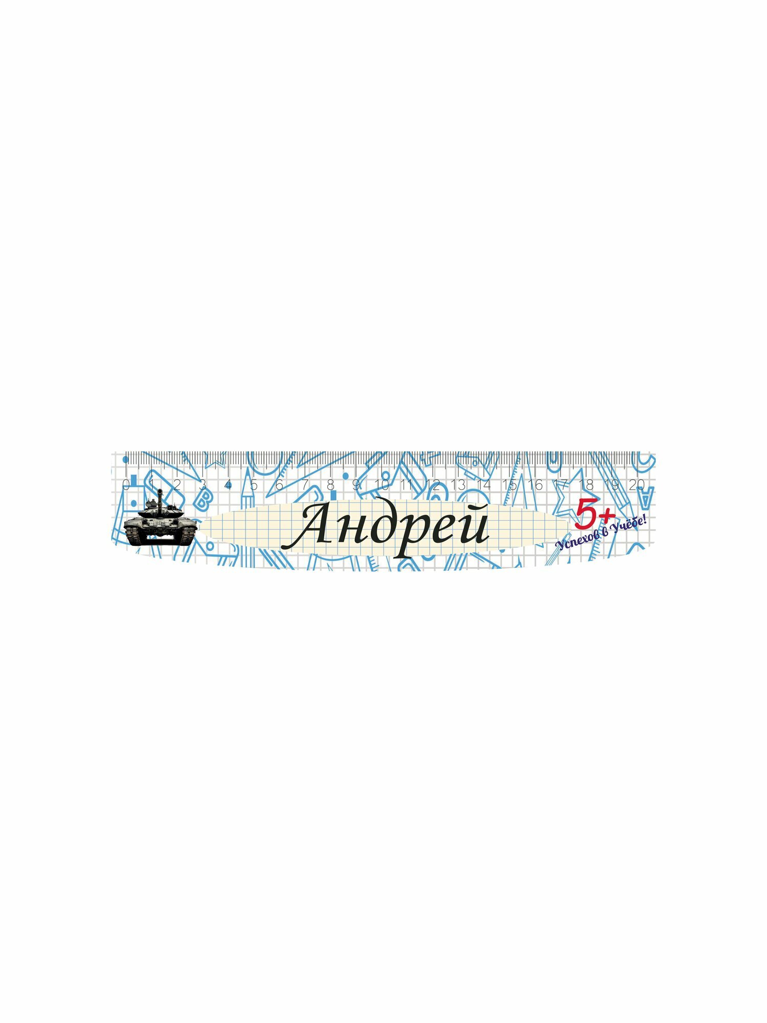 Линейка именная "Андрей", дерево, длина шкалы 20см, ширина 4см, в упак. 1 шт