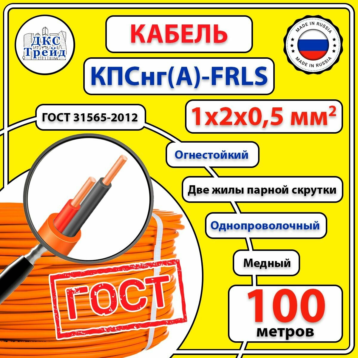 Кабель КПС нг(А)-FRLS 1x2x0,5 мм2, огнестойкий, медь, ГОСТ, 100 метров