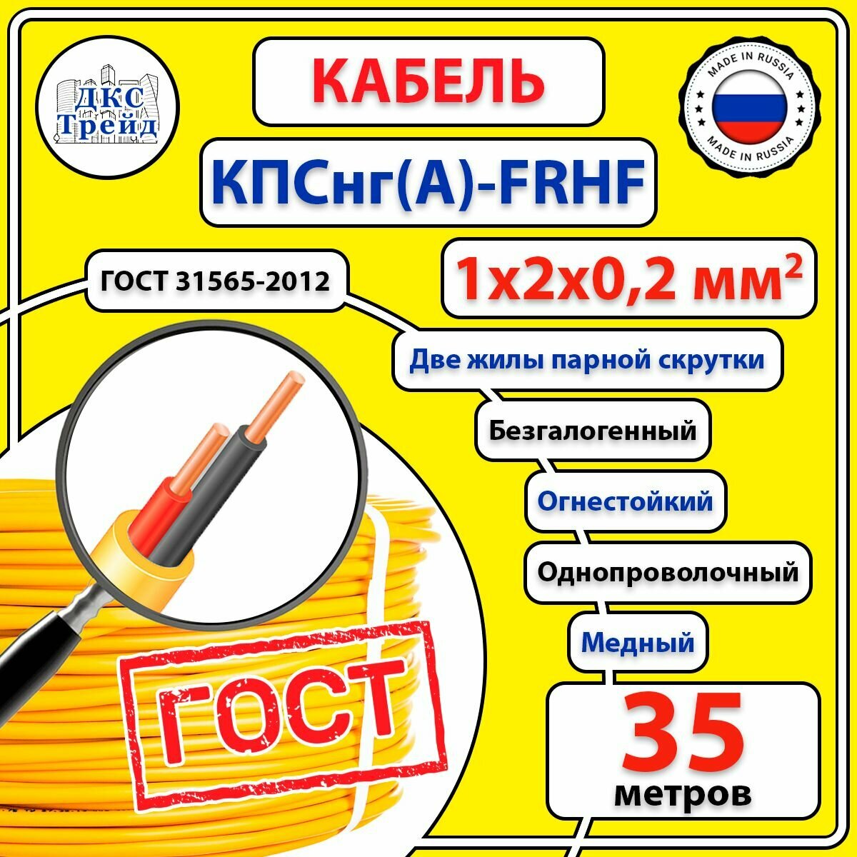 Кабель КПС нг(А)-FRHF 1x2x0,2 мм2, безгалогенный, огнестойкий, медь, ГОСТ, 35 метров