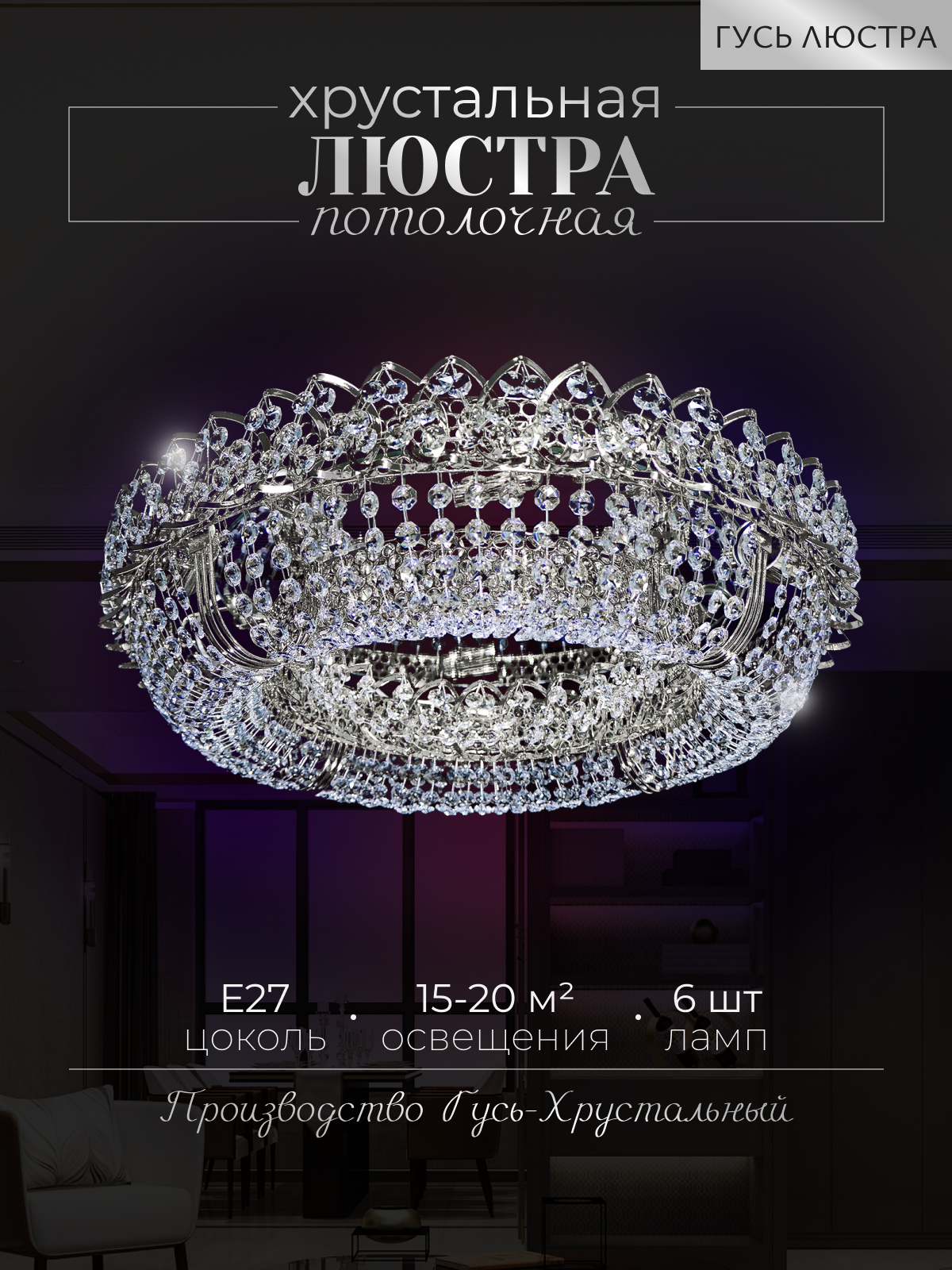 Люстра ГУСЬ-ХРУСТАЛЬНЫЙ Кольцо