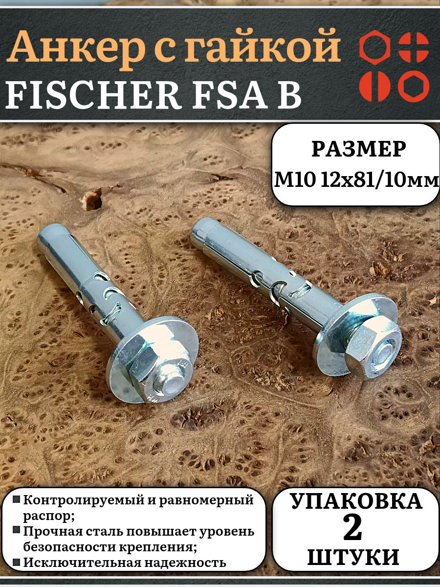 Анкер FISCHER FSA B с гайкой , M10 12х81/10 мм , 2 шт.