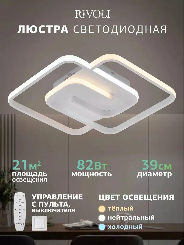 Светильник потолочный светодиодный Rivoli Janet 6128-103 82 Вт 3000К - 6300К светодиодный с пультом
