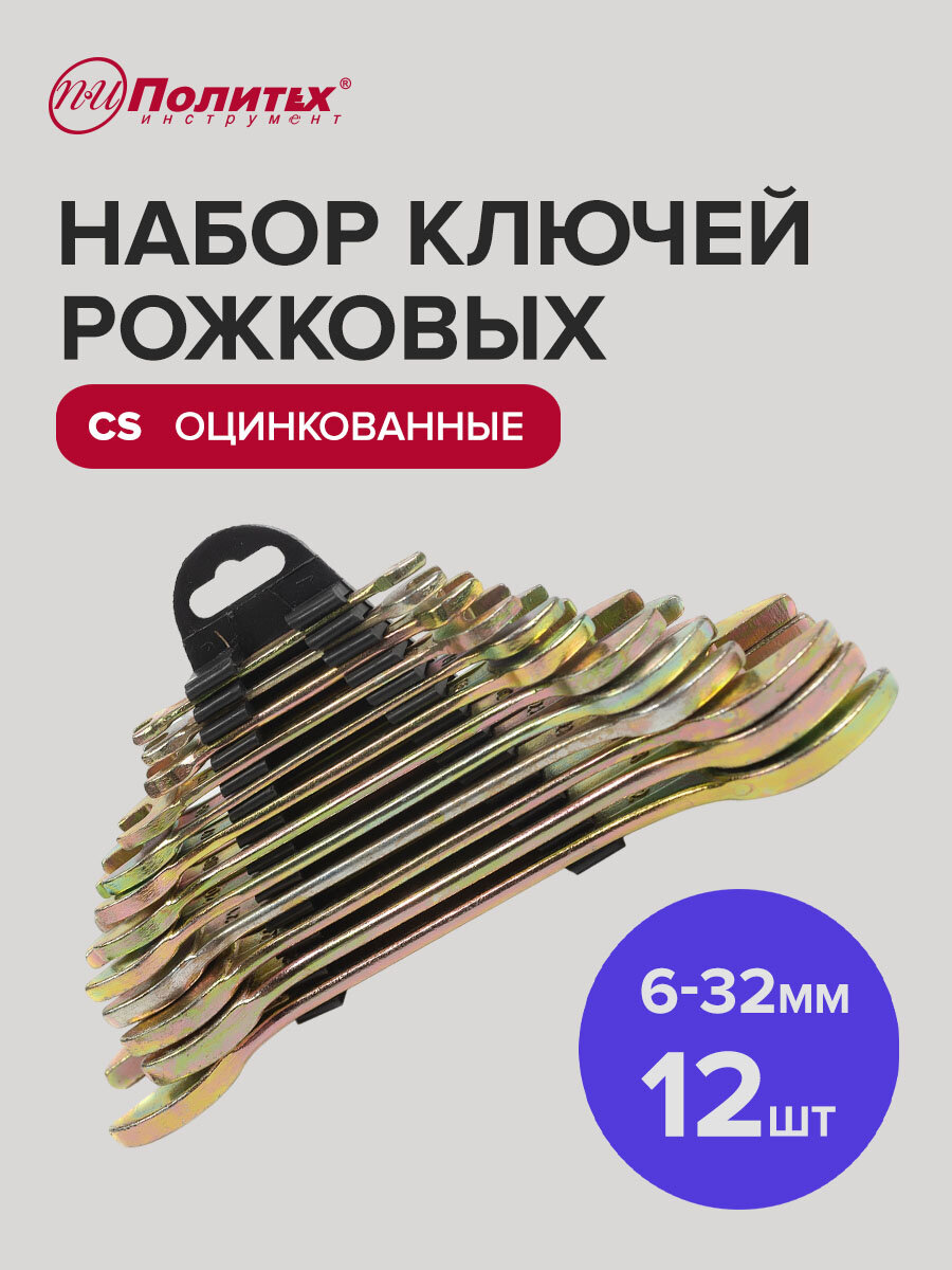 Набор ключей рожковых CS оцинкованных 12 шт, 6-32 мм Политех Инструмент