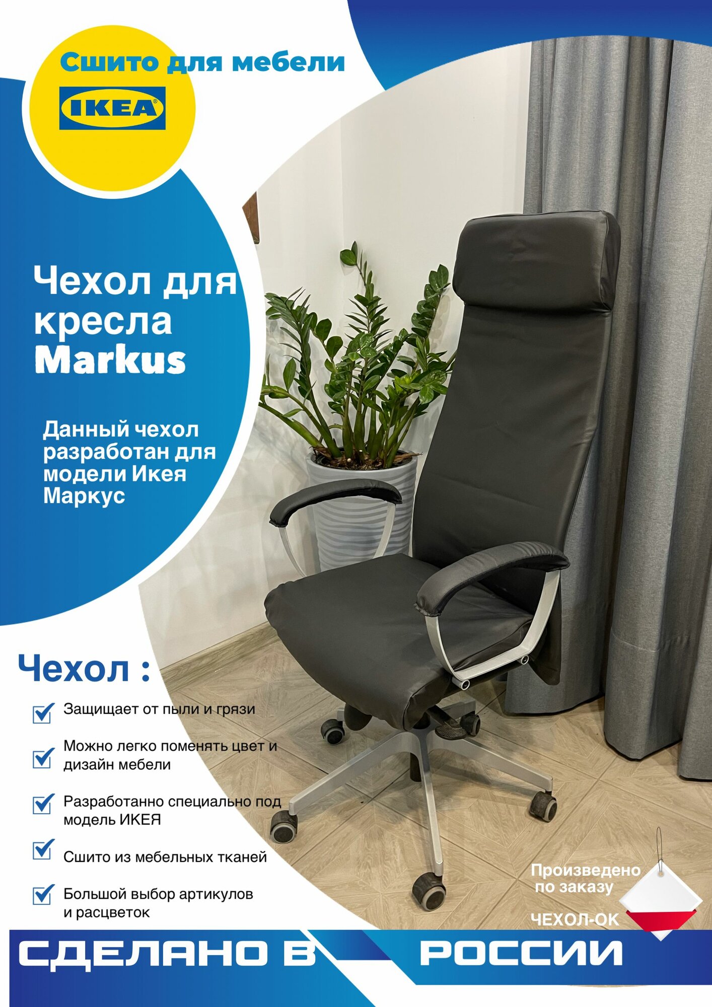 Чехол для кресла Маркус икея ( markus ikea)