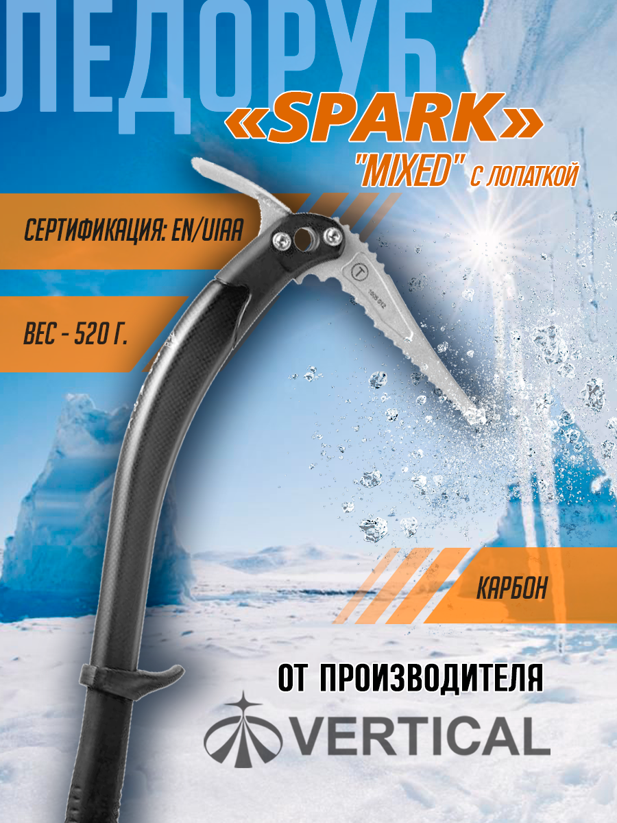 Ледовый инструмент SPARK, клюв "Mixed" с лопаткой, ICE ROCK.