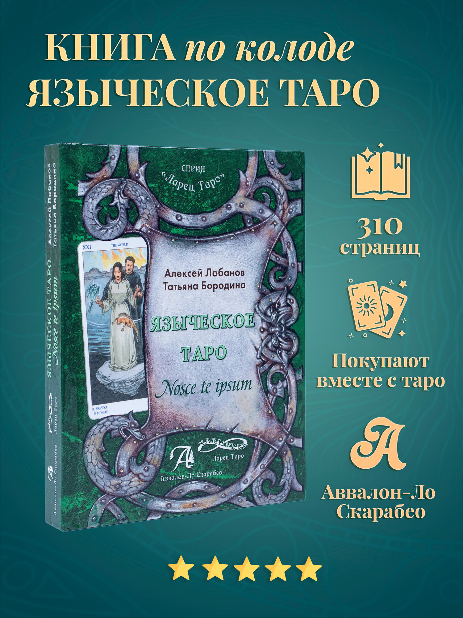 Книга "Языческое Таро. Nosce te ipsut", Лобанов А.