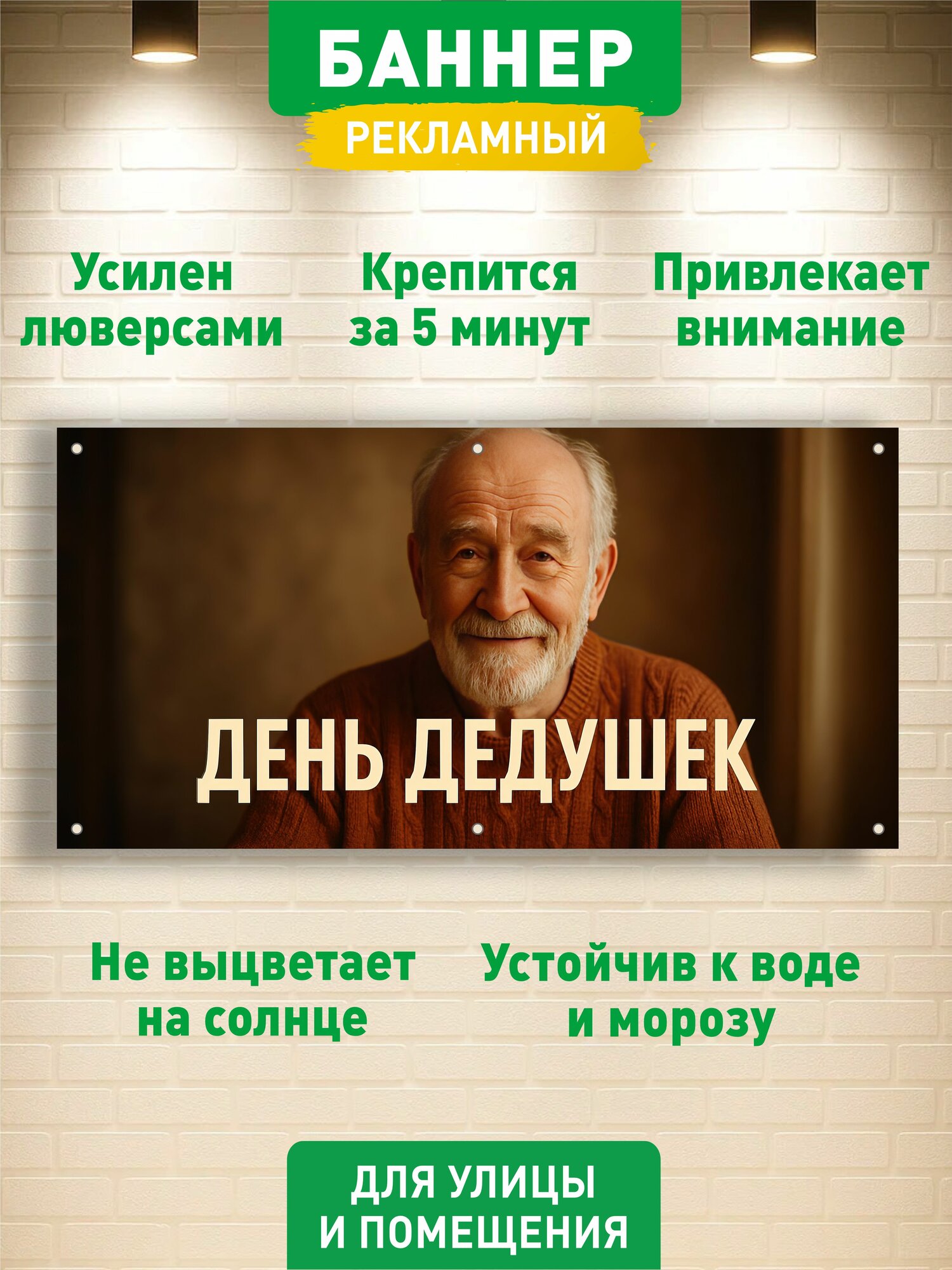 "С днем дедушек" баннер вывеска, с люверсами, 100х50см