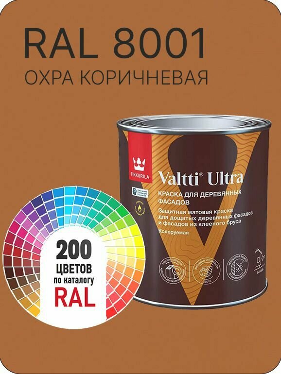 Краска для деревянных фасадов Tikkurila Valtti Ultra цвет охра коричневая Ral 8001 0.9 л.