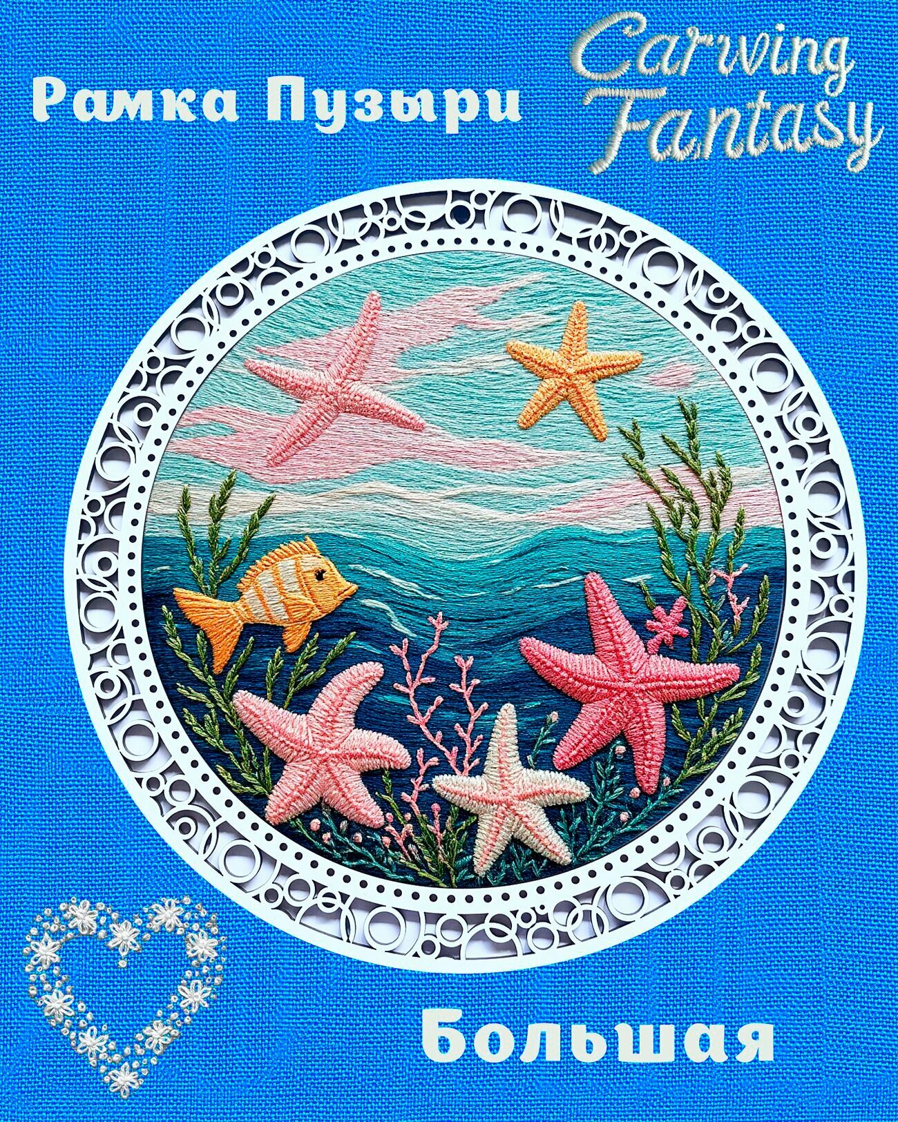 Рамка для оформления вышивки круглая большая Пузыри 24 см.