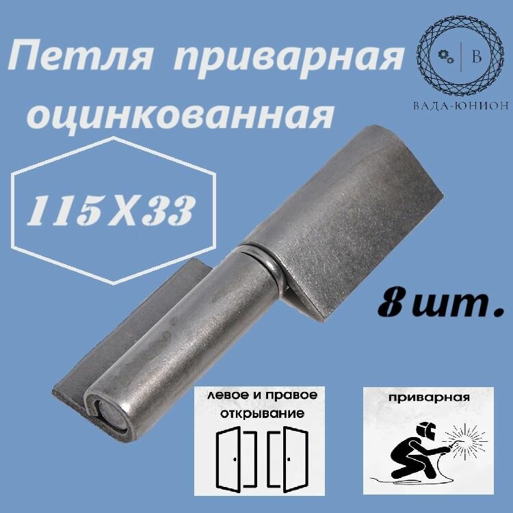Усиленная оцинкованная приварная петля для калитки, ворот, двери 8шт. Размер 115х33 мм.