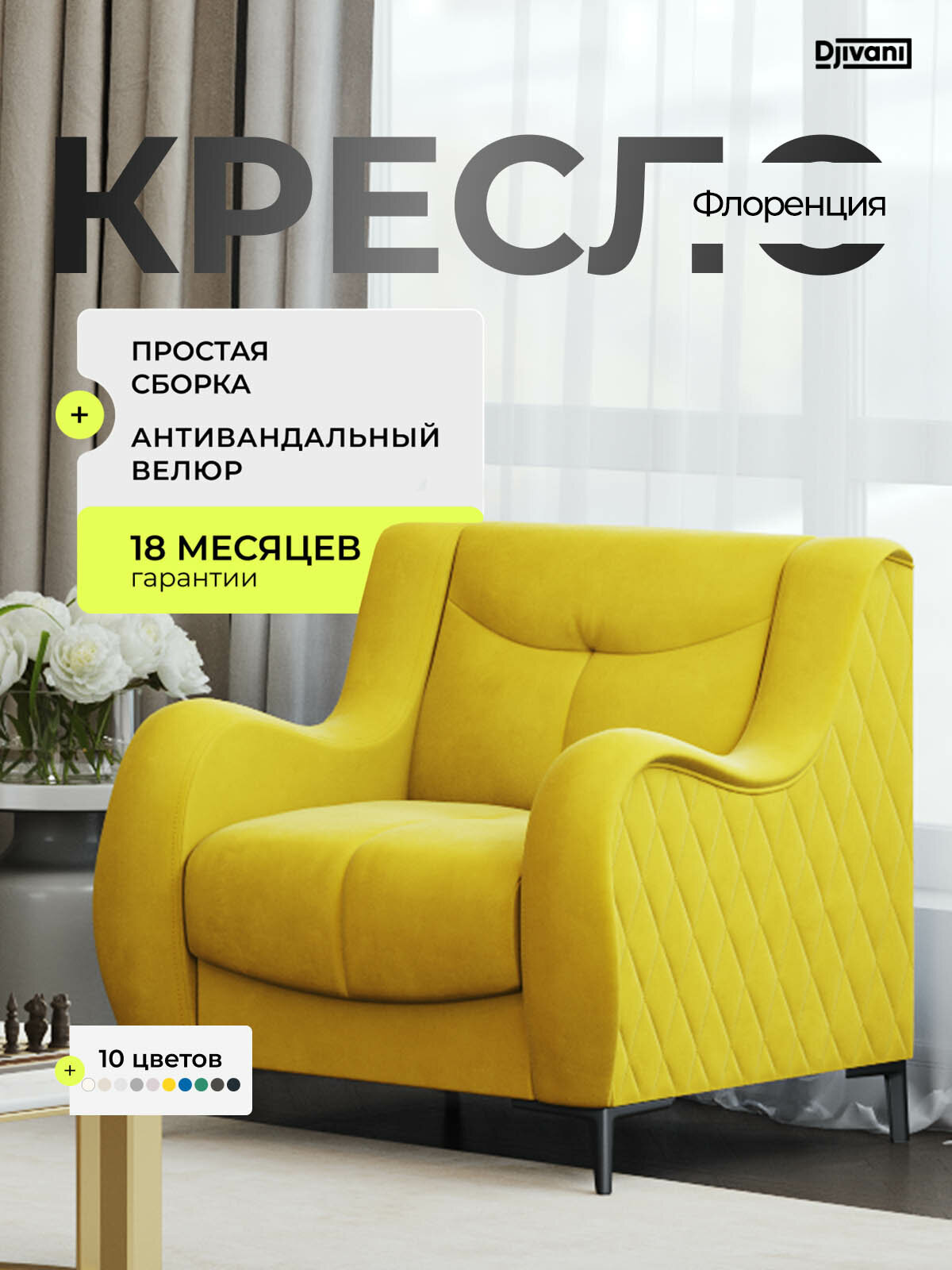 Кресло Djivani Флоренция , с подлокотниками, велюр, жёлтый, ножки - чёрные