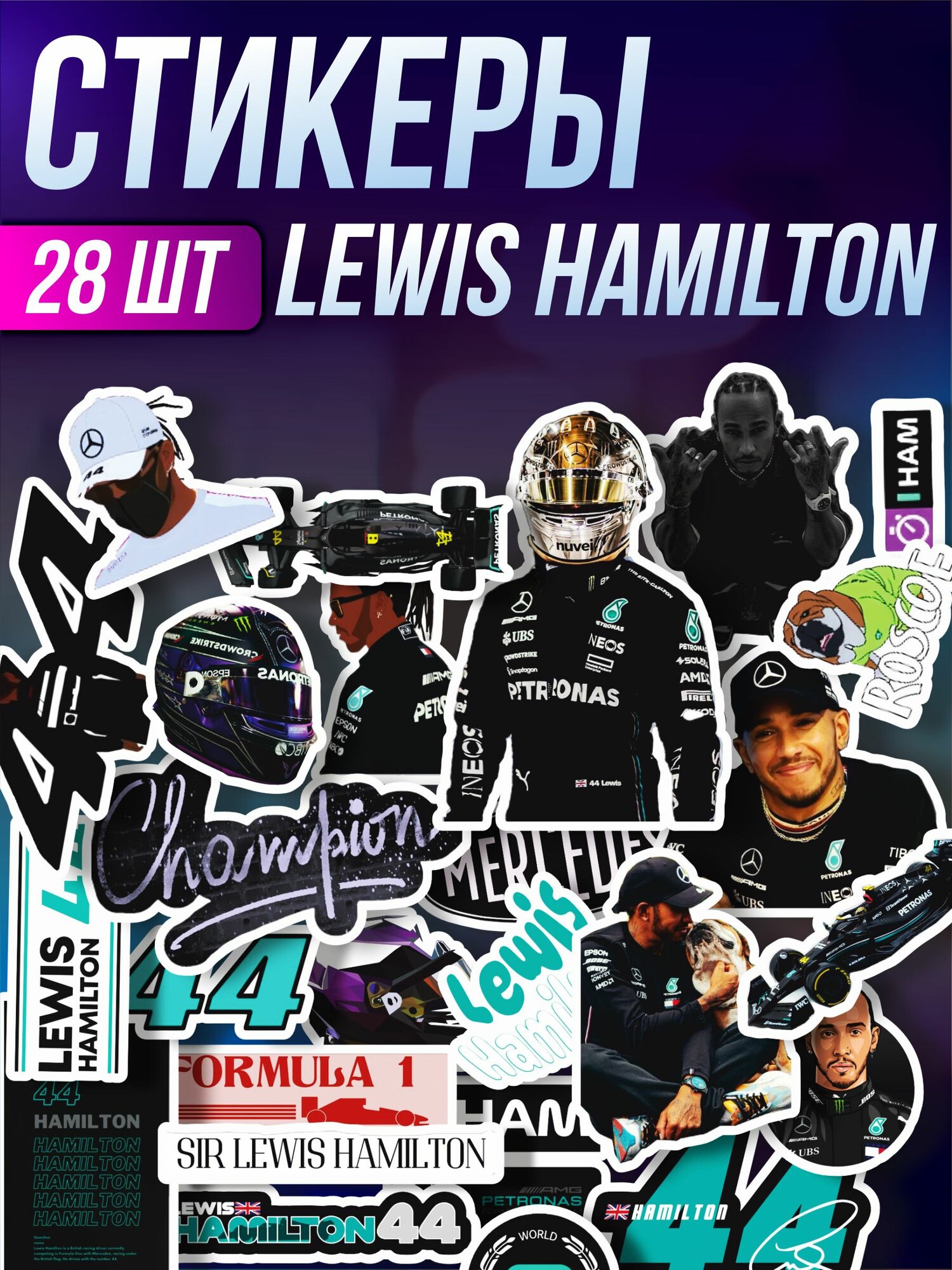 Стикерпак наклейки на телефон Формула 1 Lewis hamilton