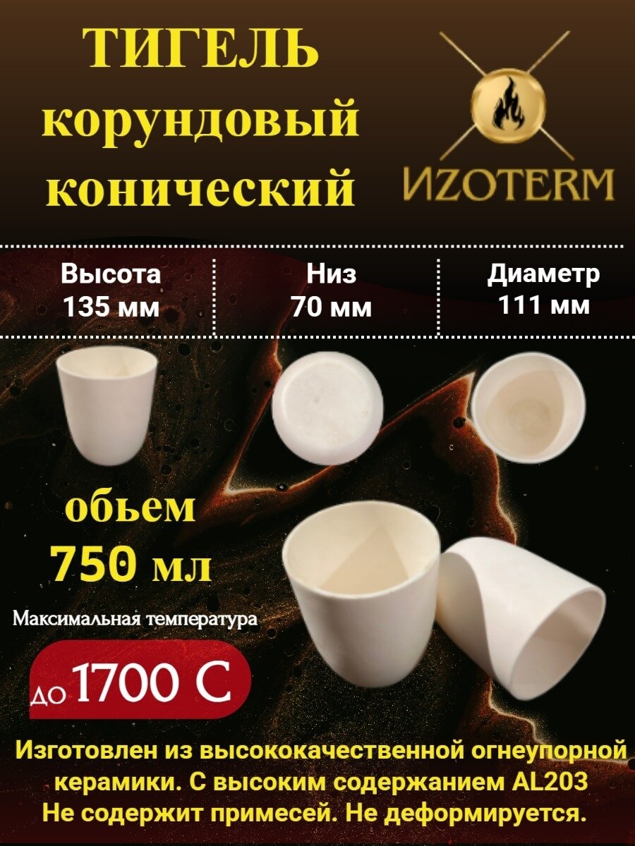 Корундовый тигель 750 мл конический для плавки металлов, стекла, образцов