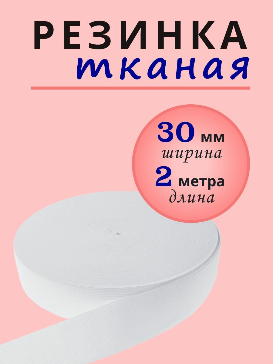 Резинка для шитья белая 3 см, бельевая резинка ткацкая прочная