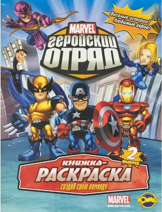 Раскраска MARVEL выпуск 2 , Геройский отряд , А5