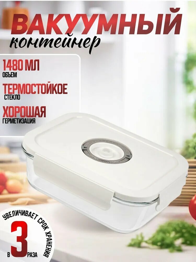 Контейнер вакуумный для еды, стеклянный ланч-бокс, 1480 мл