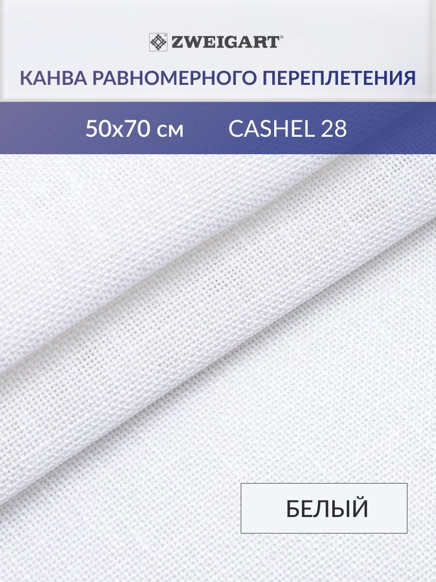 Канва в упаковке 3281/100 Cashel 28ct (100%лен) 50х70см, белый