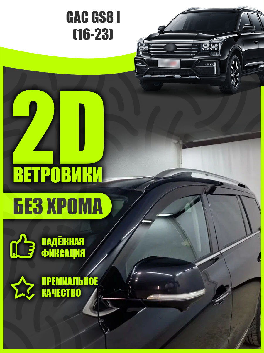 2D дефлекторы для окон GAC GS8 1 поколение (2016-2023) Ветровики на Джак ГС8. Комплект 6 шт.