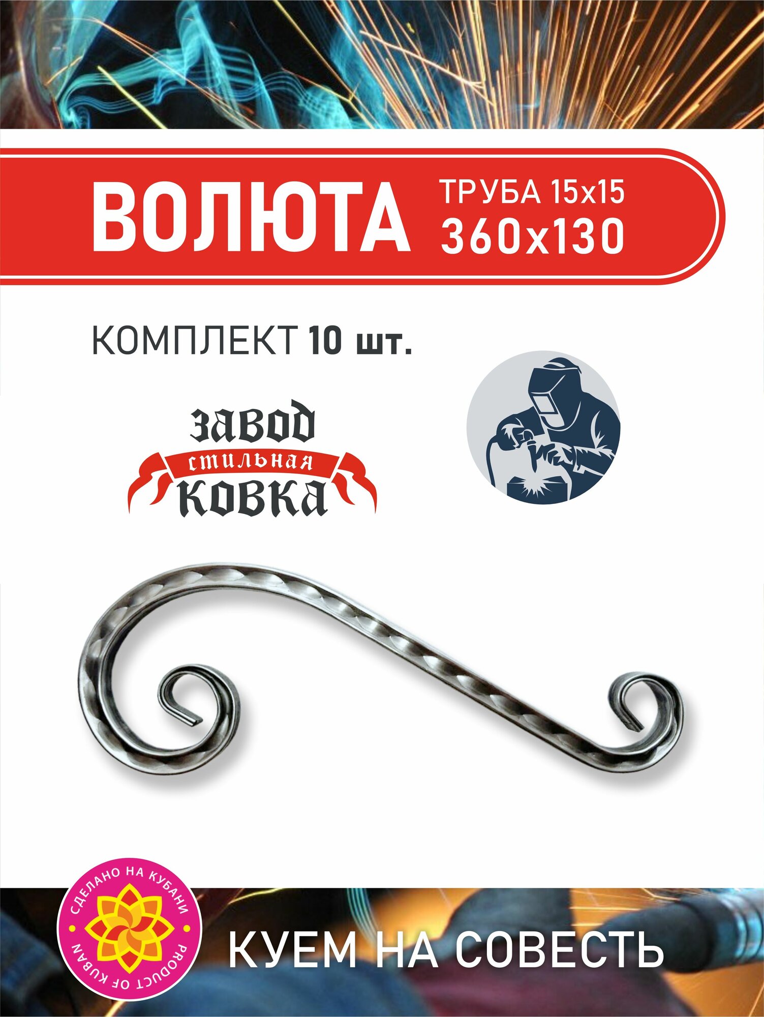 Кованый элемент вензель, завиток Ажур "Волюта" 360*130 (10шт.) для ворот, заборов и лестниц