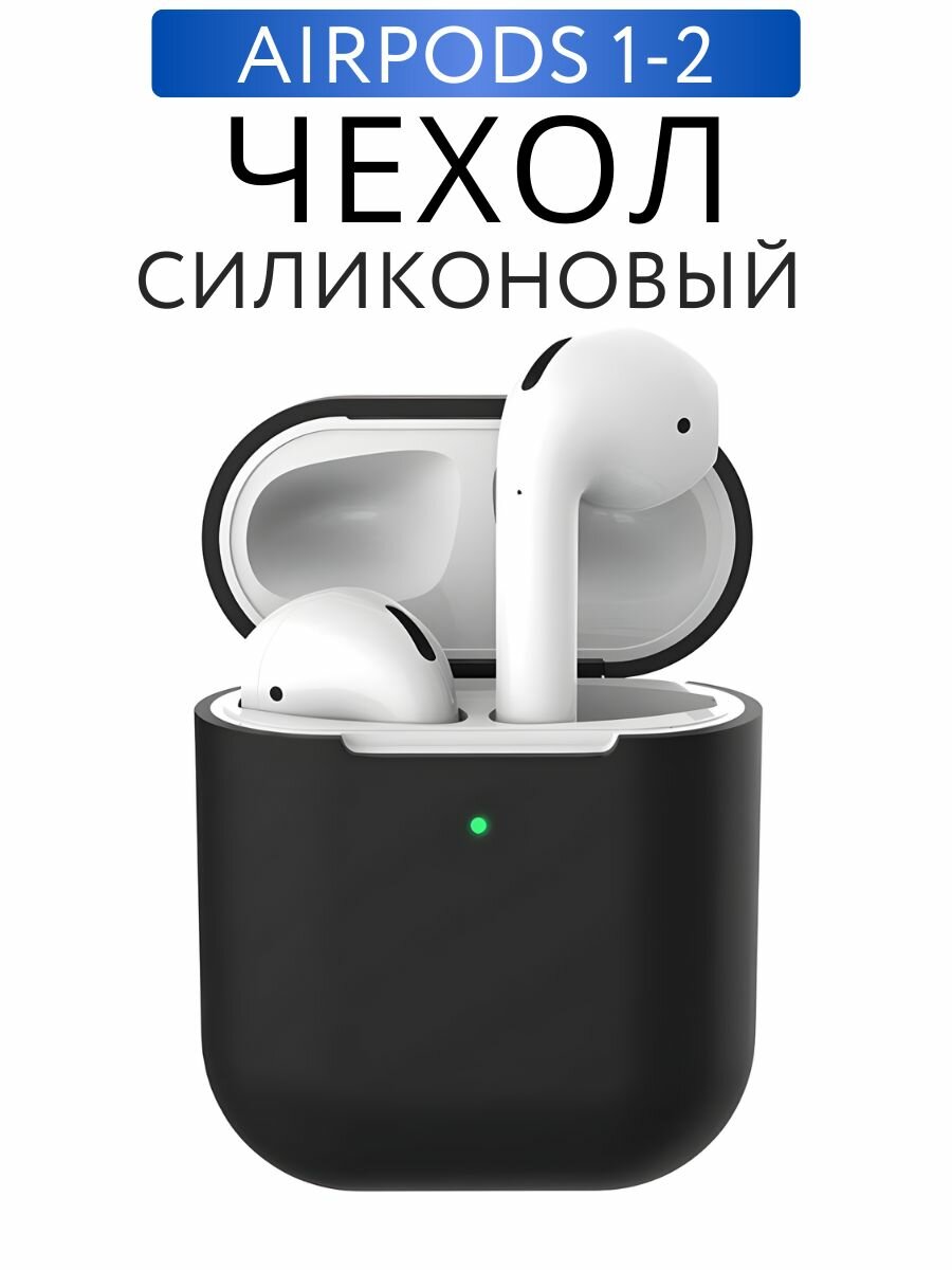 Чехол для наушников AirPods 2 силиконовый, Черный