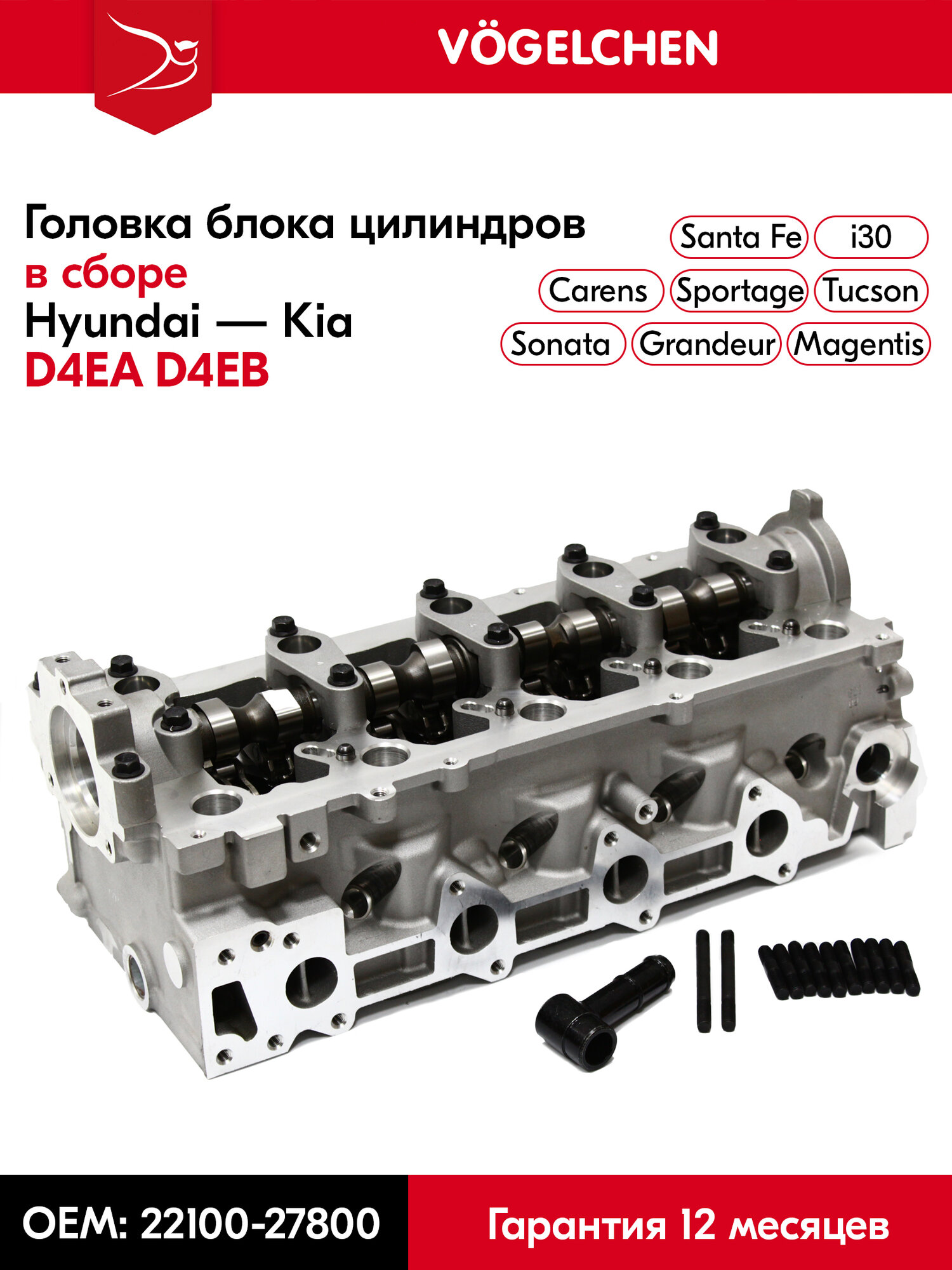 ГБЦ Головка блока цилиндров в сборе Santa Fe, Кiа Sроrtаgе, Нyundаi Grаndеur, Нyundаi Sоnаtа 2.2 дизель D4ВВ, D4ЕА, D4ЕВ