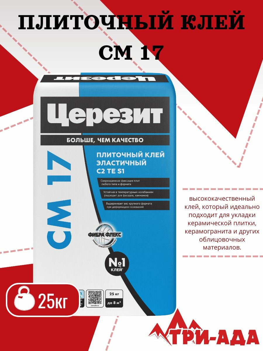 Церезит CM 17 Эластичный клей для крупноформатного керамогранита и любой другой плитки, 25 кг