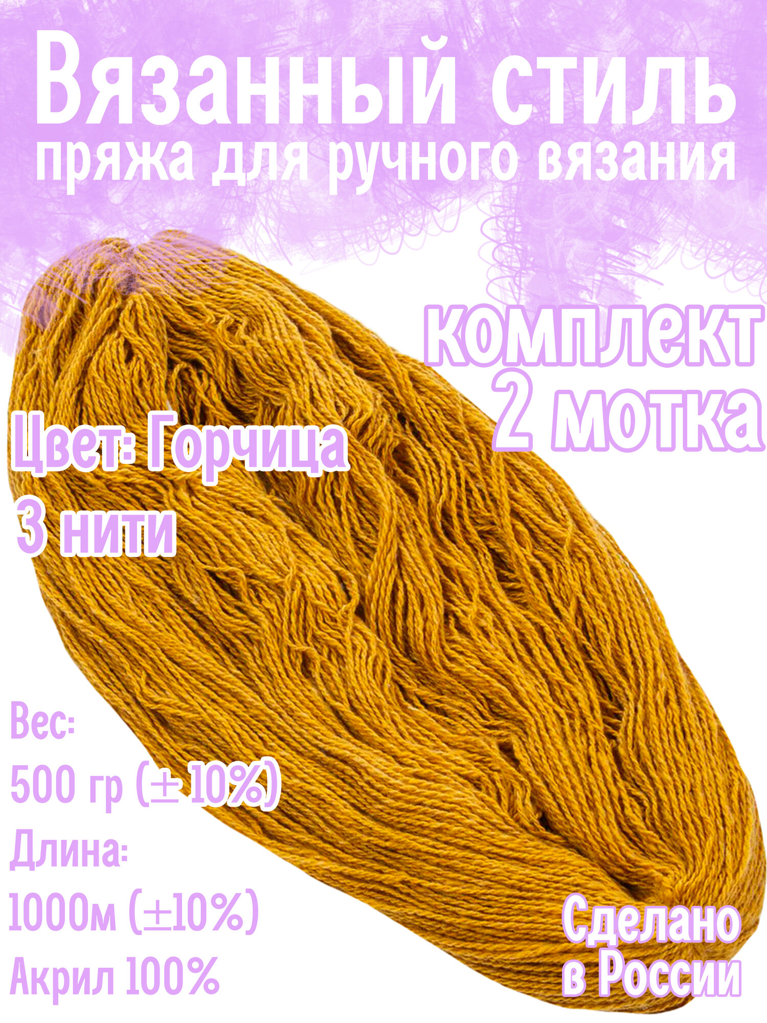 Нитки для ручного вязания 2 шт.0,5кг/1000 м, пряжа трехниточная в пасмах для вязания из чистого акрила цвет Горчица