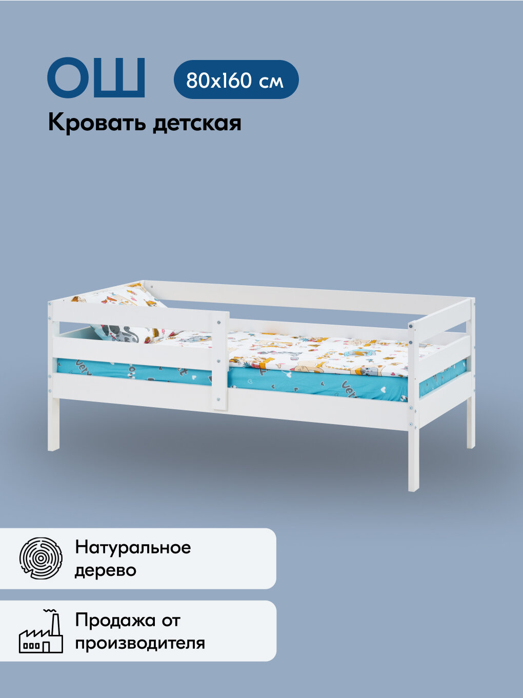 Кровать детская ортопедическая ОШ 80х160, массив сосны, цвет белый