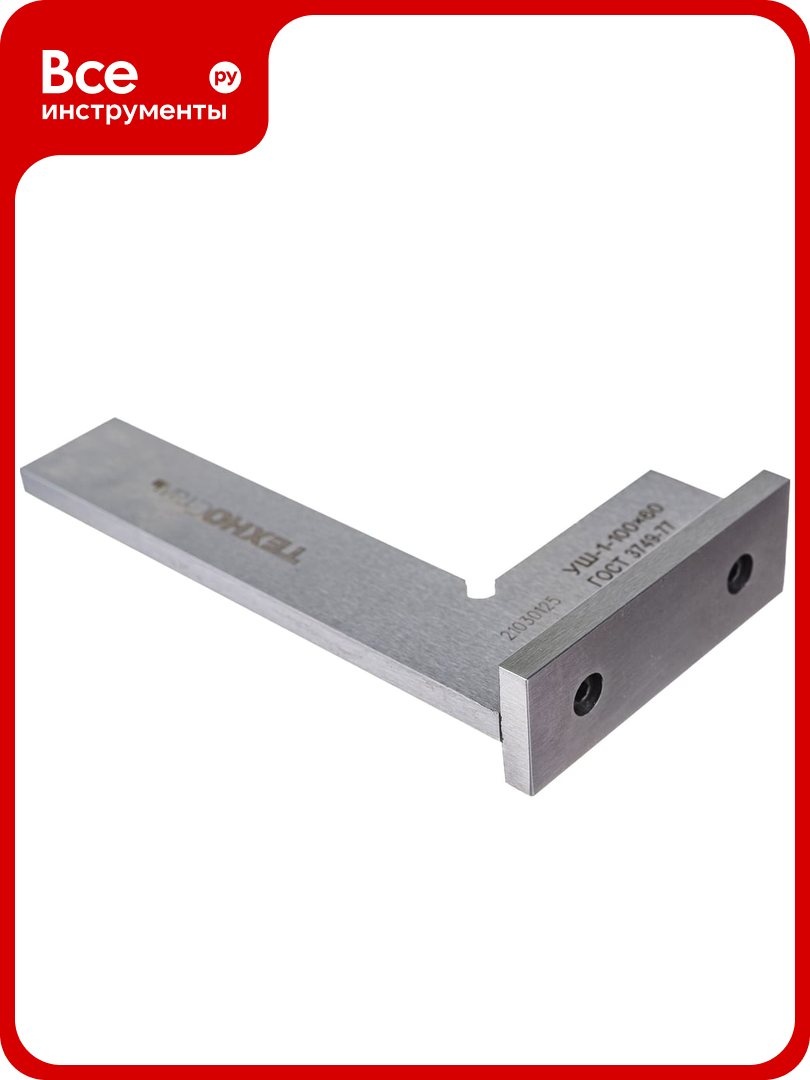 Угольник 100х60 ГОСТ 3749-77 Техносталь УШ-1-100 F147023, для проверки прямых углов применяется для контроля, стальной