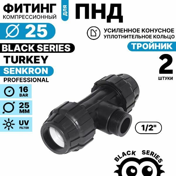 Тройник SENKRON фитинг ПНД 25 х 1/2" х 25 нар. резьба. Комплект 2 штуки